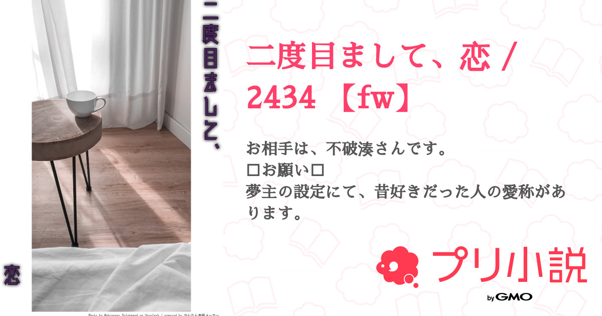 第41話：【続編 #2】疑惑 その2（二度目まして、恋 / 2434 【fw】）｜無料スマホ夢小説ならプリ小説 byGMO